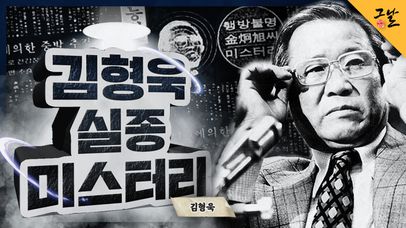 김형욱 실종 미스터리 KBS 201215 방송 | 네이트 TV