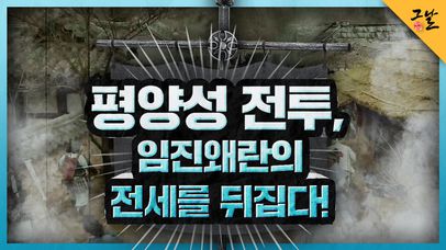 평양성 전투, 임진왜란의 전세를 뒤집다! | KBS 210105 방송 | 네이트 TV