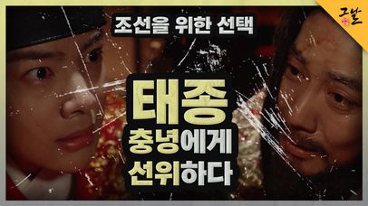 조선을 위한 선택 - 태종, 충녕에게 선위하다 | KBS 211218 방송 | 네이트 TV