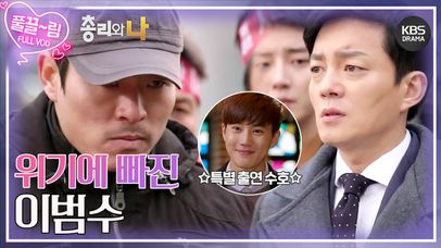 [EP11-02] 권 총리는 물러가라!🔥 피습 당한 이범수(+깜짝 출연 엑소 수호🌟) | KBS 방송 | 네이트 TV