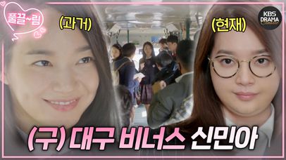 [EP1-01] 남녀노소 상관없이 모두를 홀린 대구 비너스 신민아😍 그러나 15년 뒤에는...?! | KBS 방송 | 네이트 TV