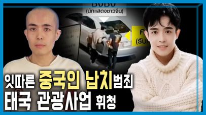 잇따른 납치 범죄, 비상 걸린 태국 | KBS 250215 방송 | KBS 250215 방송 | 네이트 TV