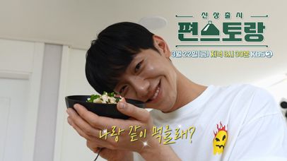 [217회 예고] MZ셰프 남윤수의 무지출 레시피 나랑 같이 먹을래?💗 | KBS 방송 | 네이트 TV