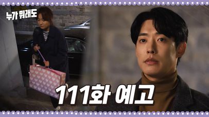 [111화 예고] 형부랑은 정말 안 만나는 거예요? [누가 뭐래도] | KBS 방송 | 네이트 TV