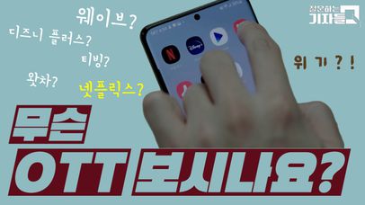 무슨 OTT 보시나요? | KBS 220116 방송 | 네이트 TV