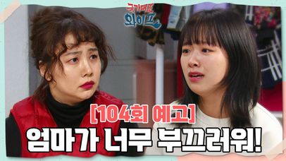 [104회 예고] 엄마가 너무 너무 부끄러워! | KBS 방송 | 네이트 TV