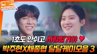 엔돌핀급상승] 박주현X채종협 달달 케미 모음ZIP 3 // 1초도 안쉬고 사랑할거야 ♥ | KBS 방송 | 네이트 TV