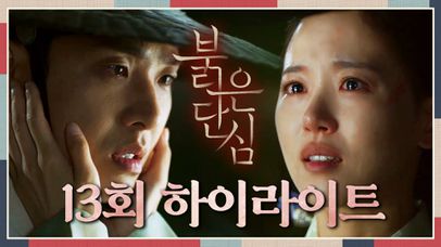 [13회 하이라이트] “꿈이... 아니지요?” 다시 재회한 이준과 강한나 | KBS 220613 방송 | 네이트 TV