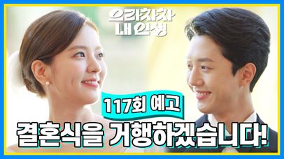 [117회 예고] 결혼식을 거행하겠습니다! | KBS 방송 | 네이트 TV