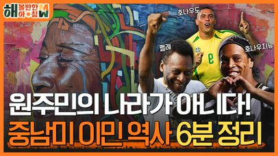 백인 국가가 될 뻔했던 중남미에 대한 오해와 진실을 ARABOZA | KBS 220609 방송 | 네이트 TV