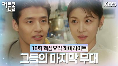 [16회#하이라이트#] ＂리문성이 아닌 유재헌의 목소리로＂ 커튼콜 마지막 이야기 16회 zip. | KBS 방송 | 네이트 TV