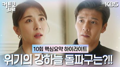 [10회#하이라이트#] 나에게 급 까칠어진 누나! 왜이러는거야 10회 zip. | KBS 방송 | 네이트 TV