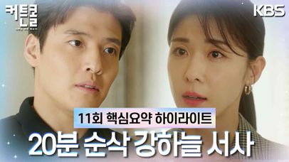 [11회#하이라이트#] ＂나한테 잘해줬던 것도 다 가짜야?＂ 진실을 묻는 하지원😢, 서서히 드러나는 강하늘 서사 11회 ZIP. | KBS 방송 | 네이트 TV