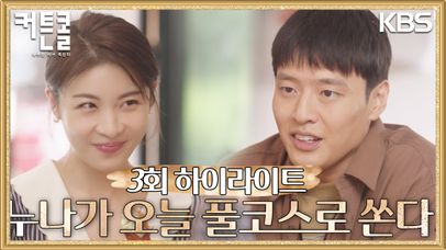 [3회 #하이라이트#] 지원 누나가 오늘 풀코스로 쏜다! 누나랑 데이트 3회 zip. | KBS 방송 | 네이트 TV