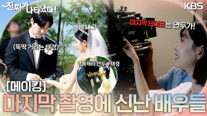 [메이킹] 그동안＜진짜가 나타났다!＞ 를 사랑해 주셔서 감사합니다!🙇 47-50회 마지막 촬영 비하인드🌟 | KBS 방송 | 네이트 TV