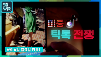 미중 틱톡 전쟁 | KBS 230604 방송 | 네이트 TV