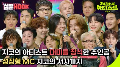 [#십분HOOK] 지코의 아티스트 마지막화! 스탠다드 프렌즈, 황제성, 장필순, 블락비까지 #17화ㅣKBS 방송 | KBS 방송 | 네이트 TV