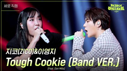 [세로] 지코(ZICO)&이영지 - Tough Cookie (Feat. Don Mills) (Band VER.) | KBS 240705 방송 | 네이트 TV