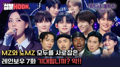 [#십분HOOK] MZ와 노MZ모두를 사로잡은 7화! 투모로우바이투게더, 터치드, 민호, UV, 유병재, 조나단까지 #7화 | KBS 방송 | 네이트 TV