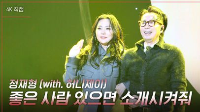 [가로] 정재형 & 허니제이 - 좋은 사람 있으면 소개시켜줘 | KBS 240308 방송 | 네이트 TV