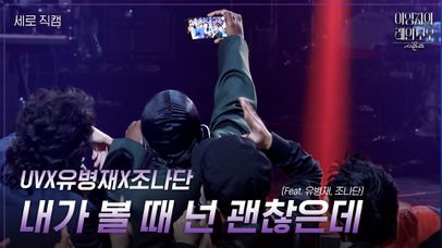 [세로] UVX유병재X조나단 - 내가 볼 때 넌 괜찮은데 (Feat. 유병재, 조나단) | KBS 241109 방송 | 네이트 TV