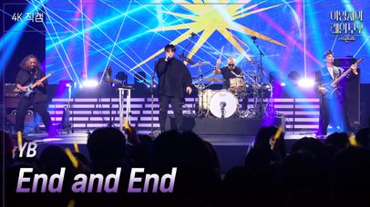 [가로] YB - End and End | KBS 250221 방송 | 네이트 TV