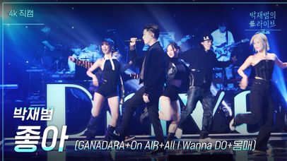 [4K 직캠] 좋아+GANADARA+On AIR+All I Wanna Do+몸매 - 박재범 | KBS 230205 방송 | 네이트 TV