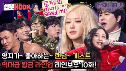 [#십분HOOK] 역대급 라인업 10화! 소란, 로제, 규현, 양다일까지 #10화 | KBS 방송 | 네이트 TV