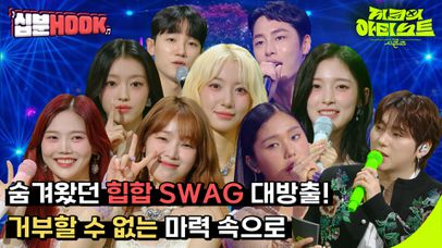 [#십분HOOK] 실은 힙합 특집? 스웩 넘치는 오마이걸, 이재욱, 소수빈까지 #16화ㅣKBS 방송 | KBS 방송 | 네이트 TV