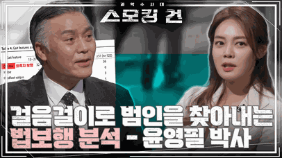 [3화 미방영분] 걸음걸이로 범인을 잡아낸다? 법보행 분석이란? | KBS 230412 방송 | 네이트 TV