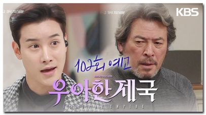 [102회 예고] 어떻게 품으실 수 있어요 | KBS 방송 | 네이트 TV