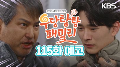 [115회 예고] 우리 은성이 못 깨어나기만 해봐...! | KBS 방송 | 네이트 TV