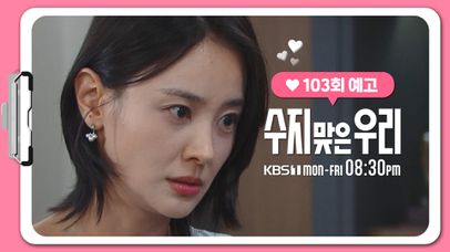 [103화 예고] 아버님도 편치 않으시잖아요? | KBS 방송 | 네이트 TV