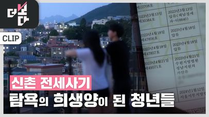 [더보다 21회Ⅱ] 신촌 전세사기, 탐욕의 희생양이 된 청년들 | KBS 240721 방송 | 네이트 TV