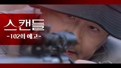 [102화 예고] 정우진... 백설아... | KBS 방송 | 네이트 TV