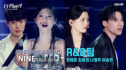 [더 딴따라] 구미호와 인간의 동화 같은 사랑 이야기! R&B팀 NINE (R&B ver.) | KBS 250105 방송 | 네이트 TV