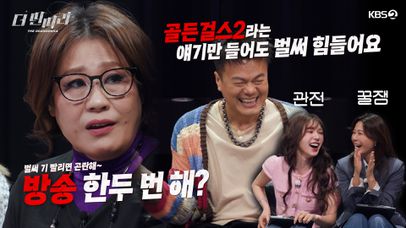 [더 딴따라] 뛰는 박진영 마스터 위 나는 스페셜 마스터의 등장⁉️ 골든 걸스🏆가 떴다! | KBS 241222 방송 | 네이트 TV