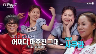 [더 딴따라] 짝사랑 중인 사람 모두 모여라 💕 사쿠라 딴따라 어쩌다 마주친 그대 | KBS 241222 방송 | 네이트 TV