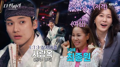 [더 딴따라] 조선시대의 플러팅이란...? 여심 저격! 최종원 딴따라 사랑옥 | KBS 250105 방송 | 네이트 TV