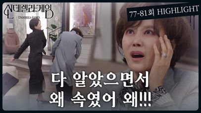 77-81회 하이라이트ㅣ다 알았으면서 왜 속였어 왜!! [신데렐라 게임] | KBS 방송 | 네이트 TV