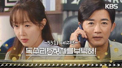[53회 예고]더 이상 시간이 없을 것 같습니다 [독수리 5형제를 부탁해!] | KBS 방송 | 네이트 TV