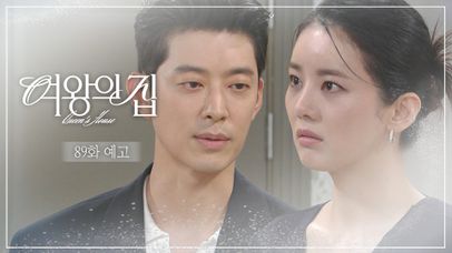 [89회 예고] 황지호, 내 아들인 건 언제까지 숨길 생각이었는데? [여왕의 집] | KBS 방송 | 네이트 TV