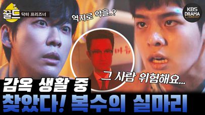 [꿀드] [닥터 프리즈너 모음.Zip] ＃8. 감옥에서 얻은 상상치 못한 단서 ️ 핵심요약03 | KBS 방송 | 네이트 TV