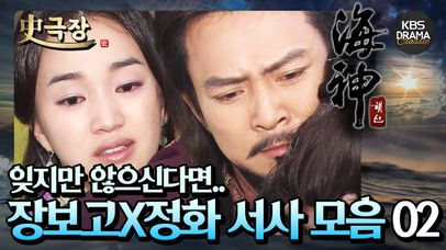 [史극장][해신 모음.Zip] 5. 보낼 수밖에 없는 사랑ㅠㅠ 최수종X수애 서사 모음02 | KBS 방송 | 네이트 TV