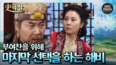 [史극장][근초고왕 모음.Zip] 17. 해비는 부여찬을 위해서 마지막 선택을 하게 되는데...🤔 그것은 바로 | KBS 방송 | 네이트 TV