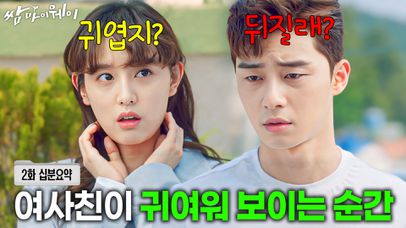 [쌈마이웨이 EP.2] 귀여움 한도치 초과 주입📍 또라이 모드 ON 📍 김지원 x박서준 [신기누설 x KBS]ㅣ KBS방송 | 네이트 TV