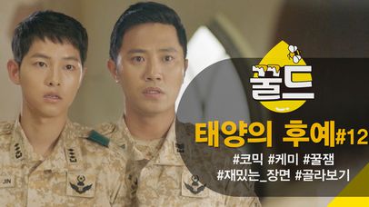 [꿀드] [태양의 후예 모음.Zip] ＃12. 코믹 케미 가득ㅋㅋㅋ 재밌는 장면 모음 | KBS 방송 | 네이트 TV