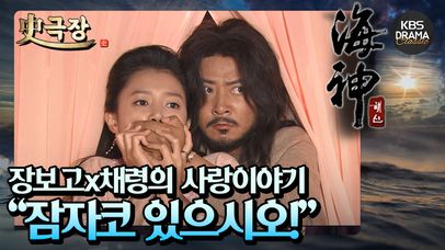 [史극장][해신 모음.Zip] 17. 장보고x채령의 사랑이야기 잠자코 있으면 아무 탈 없을 거요 | KBS 방송 | 네이트 TV