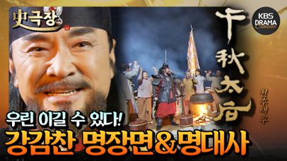 [史극장][천추태후 모음.Zip] 18. 사기를 북돋는 강감찬 장군의 외침! 이덕화 명장면&명대사 모음 | KBS 방송 | 네이트 TV