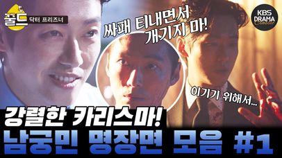 [꿀드] [닥터 프리즈너 모음.Zip] ＃1. 눈빛으로 다 씹어먹을 기세ㄷㄷ 남궁민 명장면 모음01 | KBS 방송 | 네이트 TV